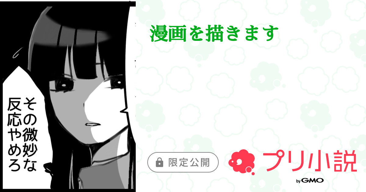 漫画を描きます 【連載中】（ 浮上しますさんの小説） 無料スマホ夢小説ならプリ小説 Bygmo